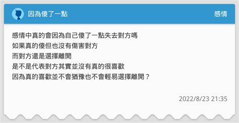 因為傻了一點 感情板 Dcard