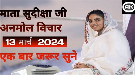 13 March 2024 Nirankari Vichar Mata Sudiksha Ji Vichar Today