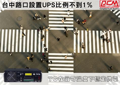 科風powercom Ups 每當重要路口發生無預警停電時，交通號誌常常停擺，造成路口打結，各縣市政府為了確保交通