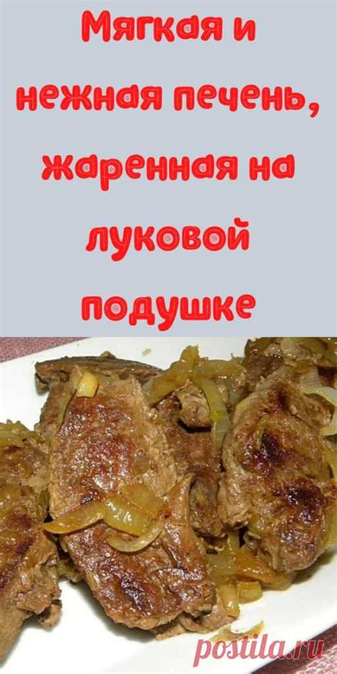 Мягкая и нежная печень жаренная на луковой подушке My Izumrud