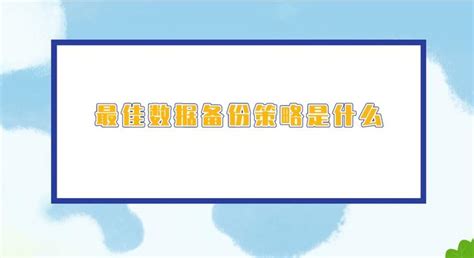 最佳数据备份策略是什么？新手用户必备教程 知乎