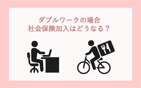 アルバイト掛け持ち・ダブルワークの社会保険加入はどうなる？ マナビト