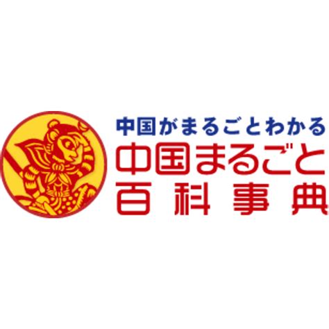中国まるごと百科事典