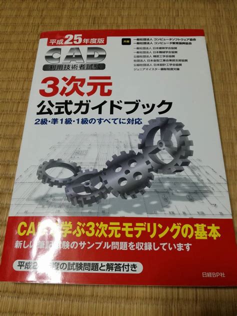 Cad利用技術者試験3次元公式ガイドブック 平成25年度版 コンピュータ教育振興協会 中古です。の落札情報詳細 ヤフオク落札価格検索