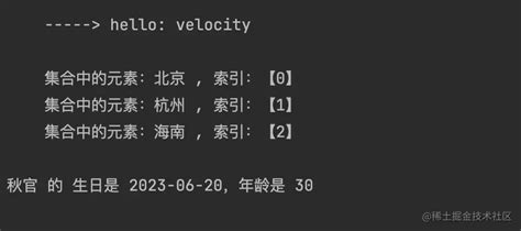 velocity模板引擎的使用velocity模板引擎的使用和说明，velocity模板引擎和theamleaf的对比， 掘金