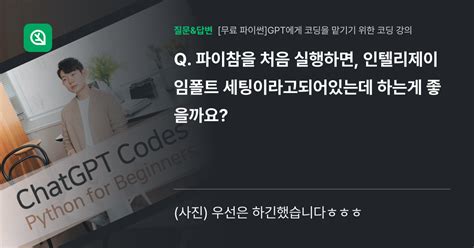 파이참을 처음 실행하면 인텔리제이 임폴트 세팅이라고되어있는데 하 인프런 커뮤니티 질문and답변