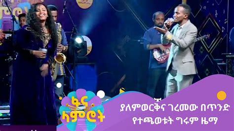 ያለምወርቅና ገረመው በጥንድ የተጫወቱት ግሩም ዜማ Youtube