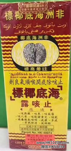 2019香港必买药品清单11 香港止咳糖浆好评榜香港购物必买清单港货网