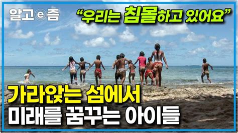 미래엔 우리 고향이 없어진대요 해수면 상승으로 서서히 바닷속으로 잠기는 섬에 살고 있지만 내일을 기다리며 희망을 품는