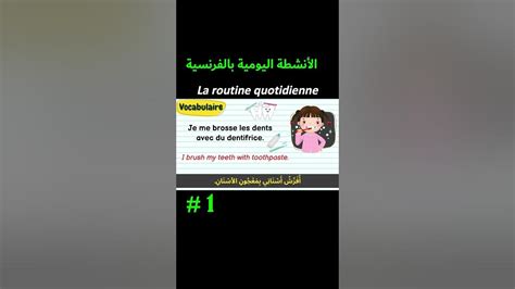 العبارات الأكثر استعمالا بالفرنسية La Routine Quotidienne تعلم