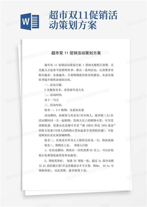 超市双11促销活动策划方案 Word模板下载编号qwexegvv熊猫办公