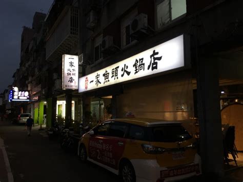 2023景美一家魚頭火鍋店 hsuankuang 的部落格 udn部落格