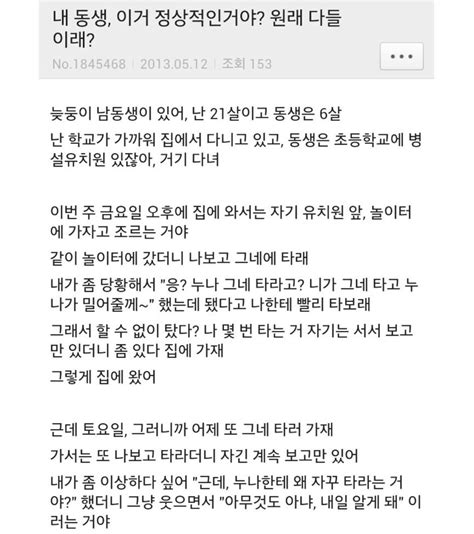 세상에 이딴일이 소름 내 동생 이거 정상적인거야 원래 다들 이래 Facebook