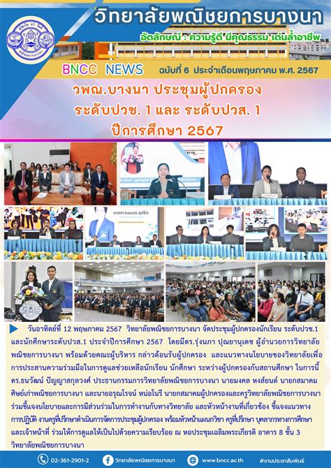 📣📣วพณ บางนา ประชุมผู้ปกครอง วิทยาลัยพณิชยการบางนา