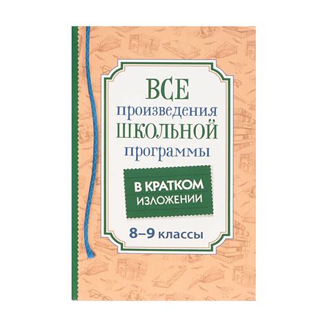 "Все произведения школьной программы в кратком изложении" кітаптар ...