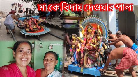 কেনো সময় মতো মায়ের পুজোটা করতে পারলাম না😔সারা বছর ঘরে রেখে বিদায়