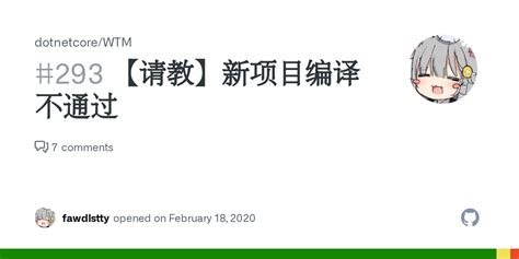 【请教】新项目编译不通过 · Issue 293 · Dotnetcorewtm · Github