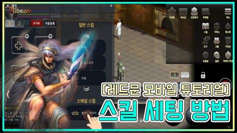 레드문 모바일 튜토리얼 스킬세팅 Youtube