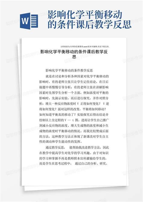 影响化学平衡移动的条件课后教学反思word模板下载编号qjkgndkz熊猫办公