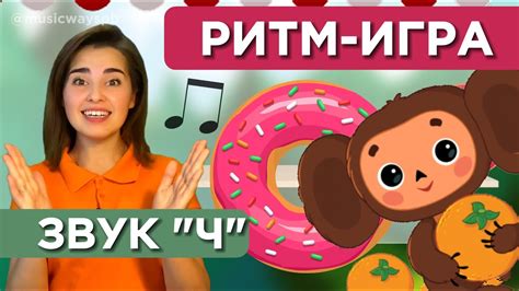 РИТМ ИГРА Звук Ч Длительность нот Развитие речи Развитие чувства ритма у детей Youtube