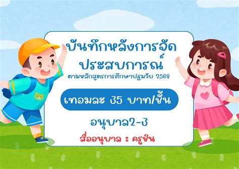 ครูปฐมวัย บันทึกหลังการสอนแบบรายวัน Facebook