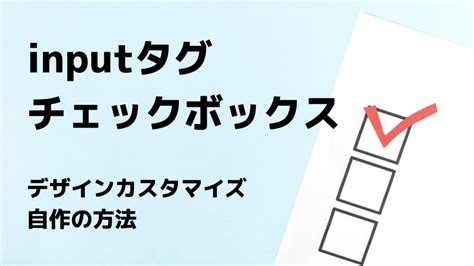 【htmlcss】inputタグのcheckboxのボックスとチェックマークのカスタマイズ例／自作デザインしたい場合の作り方【codepen