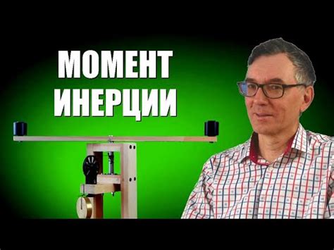 Момент инерции - YouTube