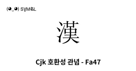 漢 Cjk 호환성 관념 Fa47 유니코드 번호 Ufa47 📖 기호의 의미 알아보기 복사 And 📋 붙여넣기 ‿ Symbl