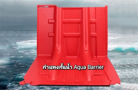 🌩🌪🌀🌊 กำแพงกั้นน้ำ แผ่นกั้นน้ำ Aquabarrier ตัวช่วยป้องกันความเสียหายจากน้ำท่วม ด้วย แผ่น