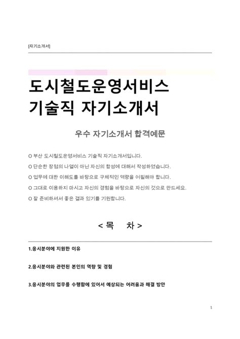 도시철도운영서비스부산 기술직 자소서 자기소개서