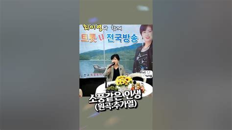 소풍같은 인생 원곡추가열 ★ 최미영 Youtube