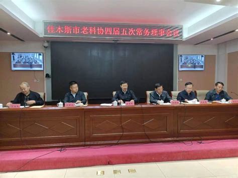 佳木斯市老科学技术工作者协会