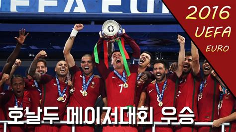 조3위에서 우승까지 유로2016 우승을 차지한 포르투갈 Youtube