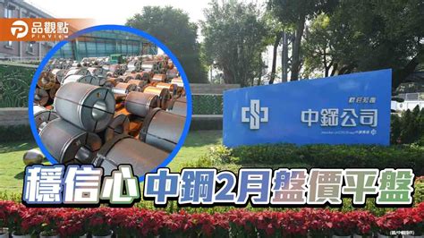 穩定購料信心 中鋼2月盤價持平 期待年後迎春燕 蕃新聞