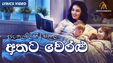Daru Nalavili Gee Sinhala Athata Weralu Ahida Gene අතට වෙරළු ඇහිද