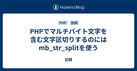phpでマルチバイト文字を含む文字区切りするのにはmb str splitを使う 記録