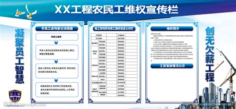 工地农民工维权公示栏维权宣传设计图 展板模板 广告设计 设计图库 昵图网