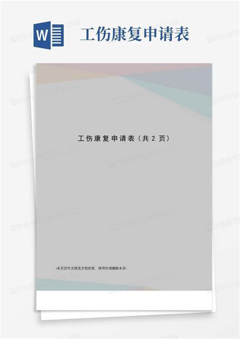 工伤康复申请表word模板下载编号lywvnywa熊猫办公