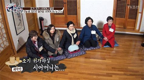 예상치 못한 첫 번째 조기 귀가 시어머니는 과연 며느리 모시기 1회 20170421 Youtube