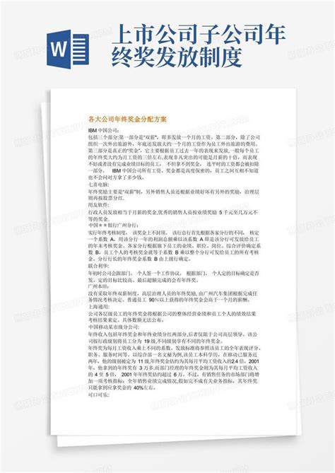各公司年终奖金分配方案Word模板下载 编号qagmrdzb 熊猫办公
