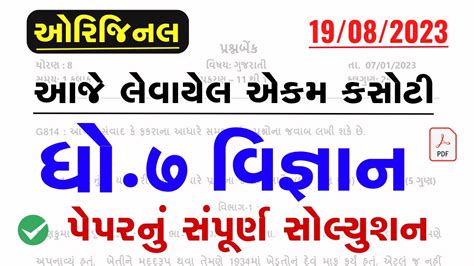 Dhoran Vignan Ekam Kasoti Solution August Std Science Ekam Kasoti Paper Solution