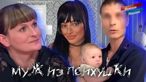 МУЖСКОЕ ЖЕНСКОЕ МУЖ ИЗ ПСИХУШКИ Youtube