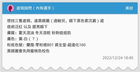 遮瑕詢問（內有選手） 美妝板 Dcard