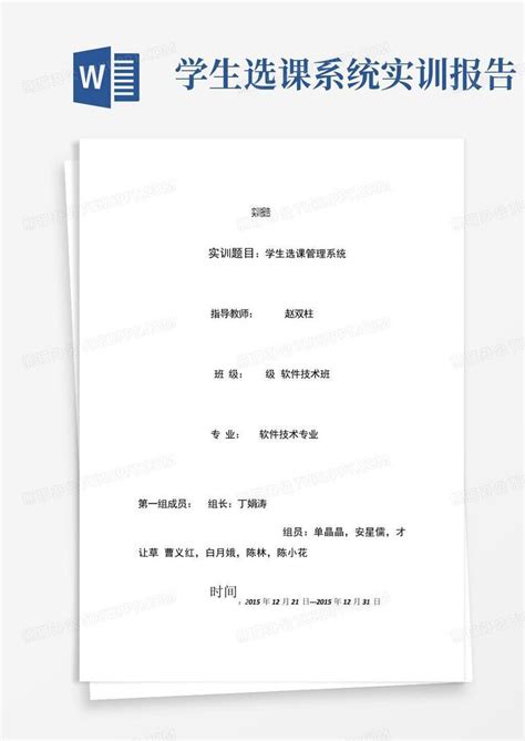 学生选课系统实训报告word模板下载编号lmkoemxz熊猫办公