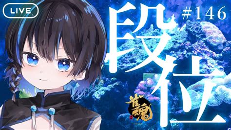 【雀魂】玉の間半荘！確変祈願四麻段位戦 146 Youtube