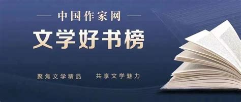 “中国作家网文学好书榜”图书征集通知 新闻 中国作家网