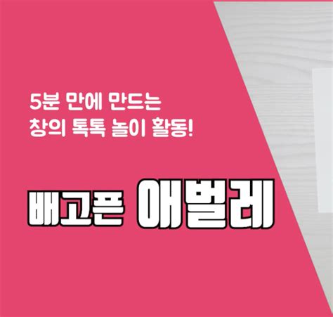 꼬미쌤 X 알짜닷컴 5분 만에 만드는 창의 톡톡 놀이 활동배고픈애벌레풍선미술콜라쥬에릭칼창의미수르홈스쿨미술활동