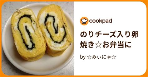のりチーズ入り卵焼きお弁当に By みぃにゃ 【クックパッド】 簡単おいしいみんなのレシピが396万品