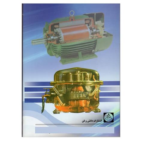 قیمت و خرید کتاب سیم پیچی عیب یابی و تعمیر انواع موتور های الکتریکی اثر ربرت رزنبرگ انتشارات