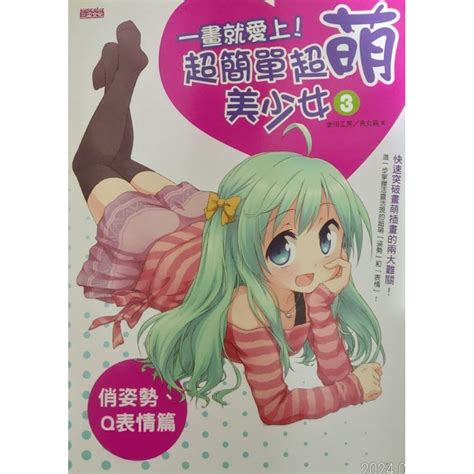 一畫就愛上！超簡單超萌美少女3（2手） 蝦皮購物